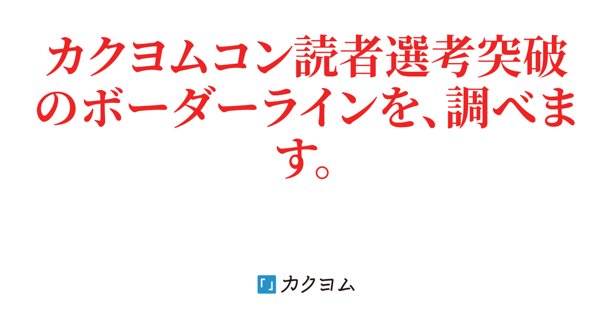 第1話 総合 推測、カクヨムコン読者選考(曇空 鈍縒) カクヨム