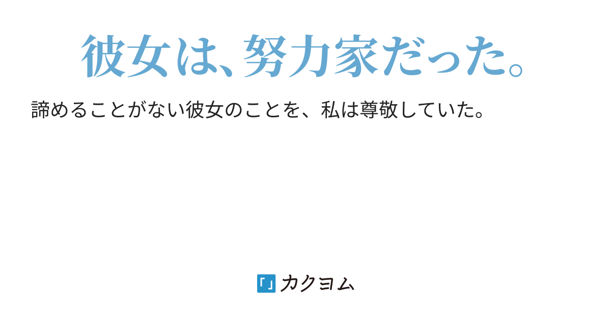 画脂鏤氷（三鹿ショート） カクヨム