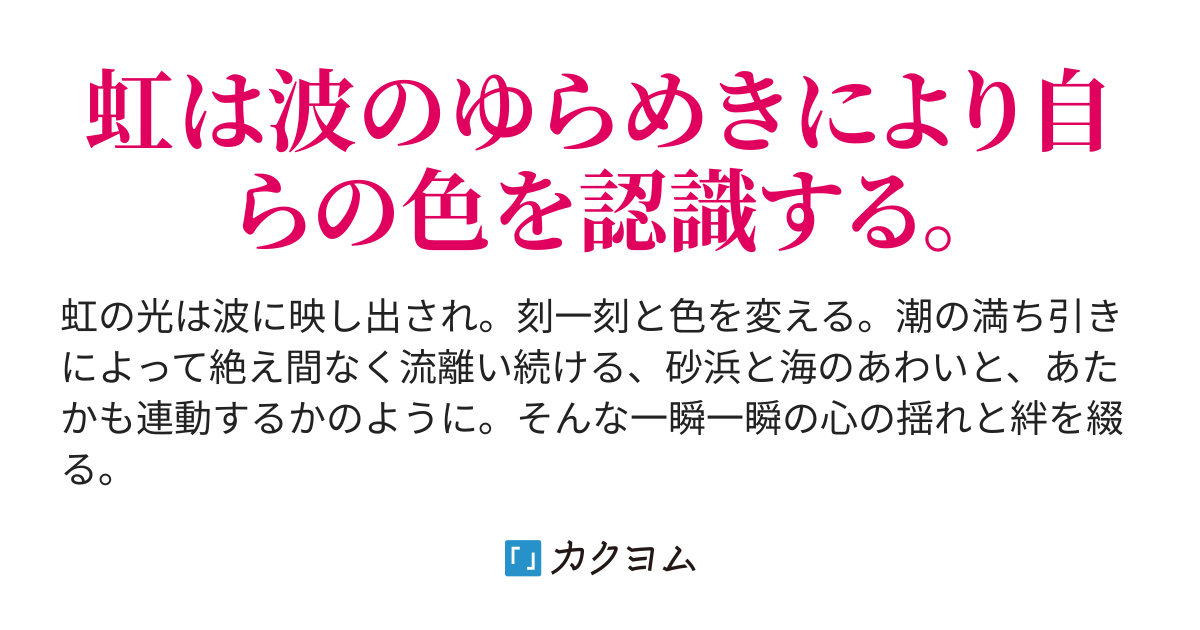 虹の渚(若菜紫) カクヨム