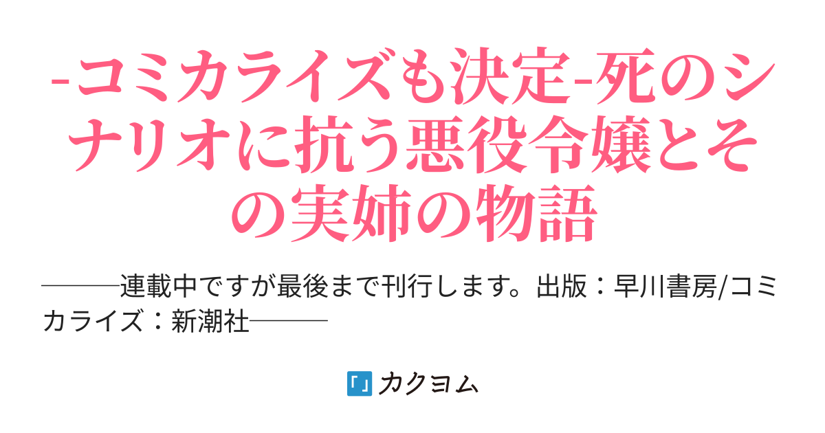 【①巻発売中】悪女の妹が、前世なんて呪いを抱えてた(かみはら) カクヨム