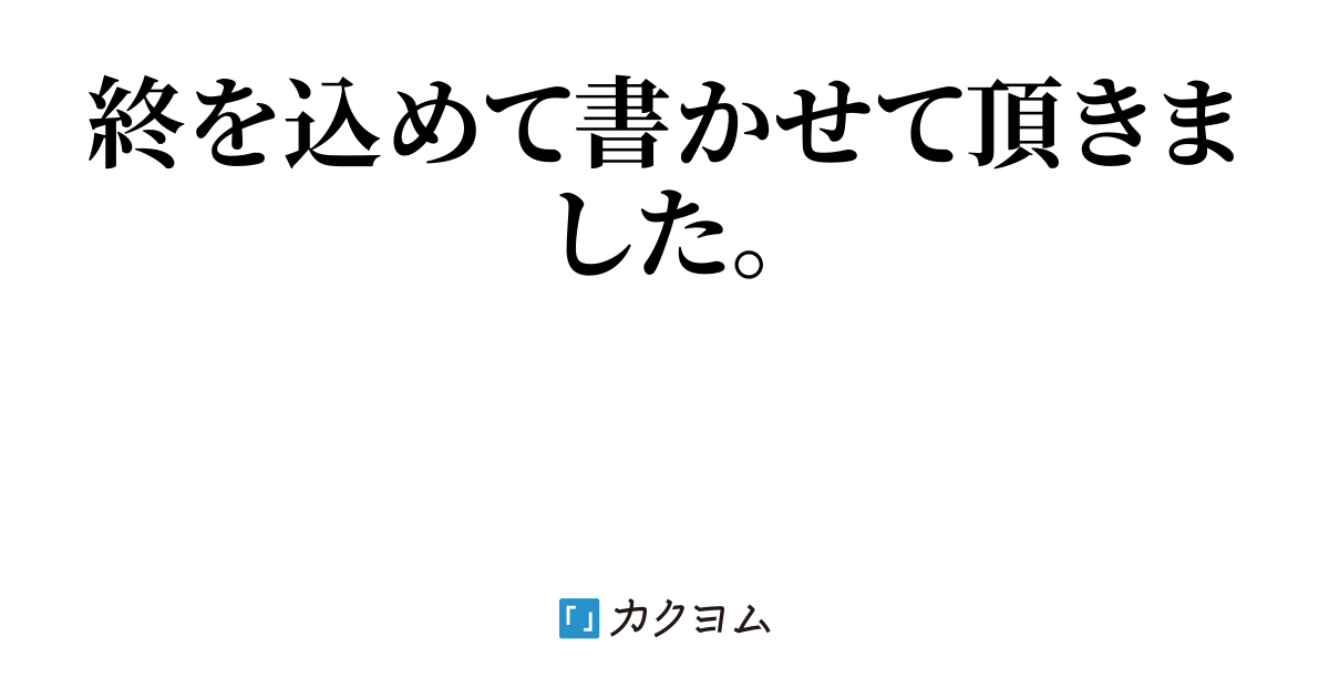 短編「最期ノ泣後」（完）（不可世） カクヨム