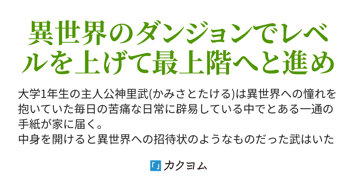 異世界ダンジョン攻略譚（天照） カクヨム