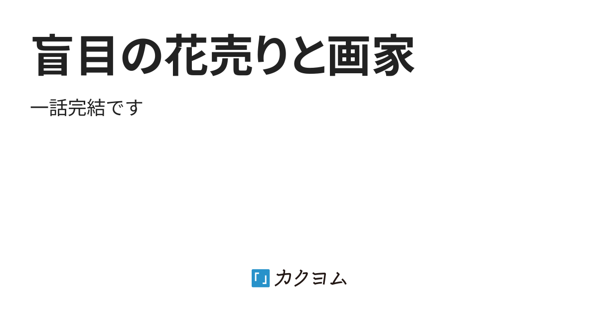 盲目の花売りと画家(kamuiimuka) カクヨム