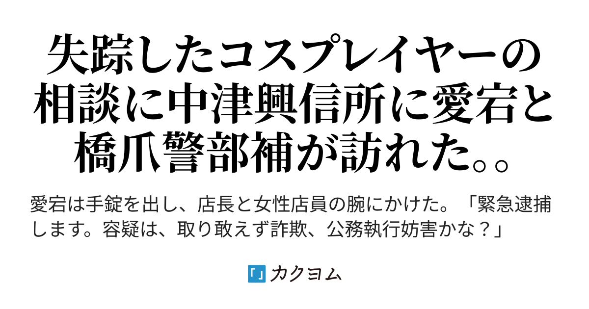 大文字伝子の休日40改（クライングフリーマン） カクヨム
