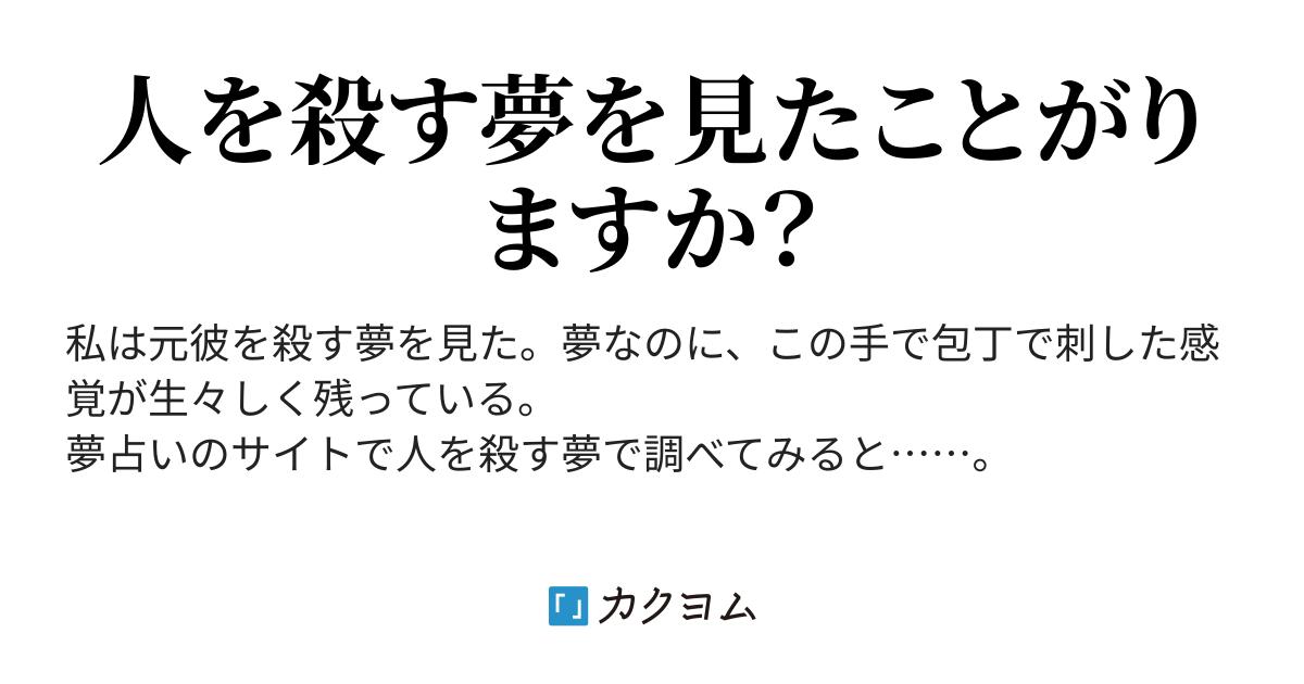 元彼を殺す夢（佐々井 サイジ） カクヨム