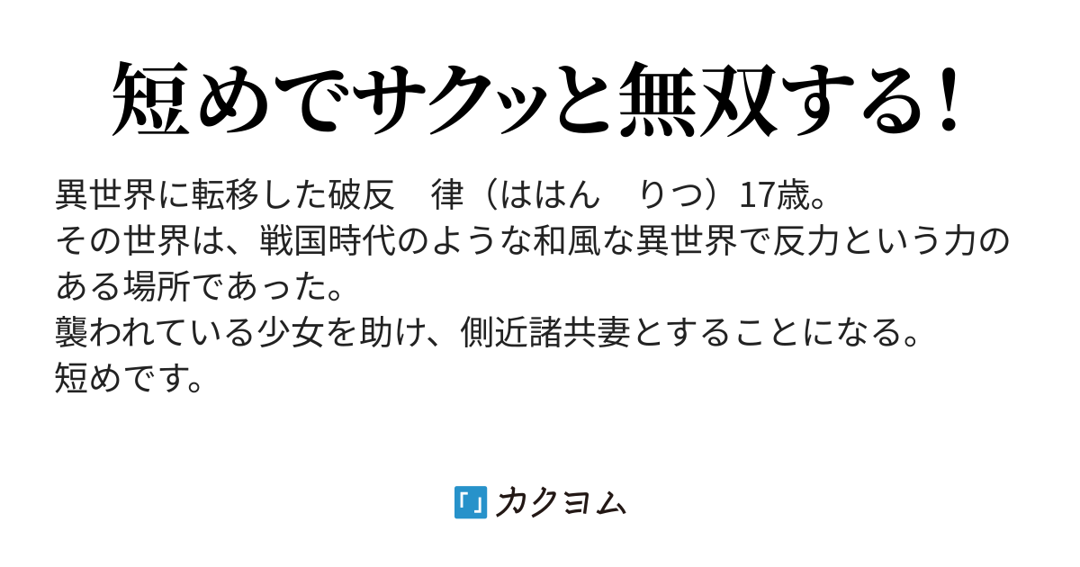 異世界に転移したら、反力という力がある場所でした。もしかして、俺って最強！？偶然助けた少女は、この国の姫君でした（碧井 汐桜香） カクヨム