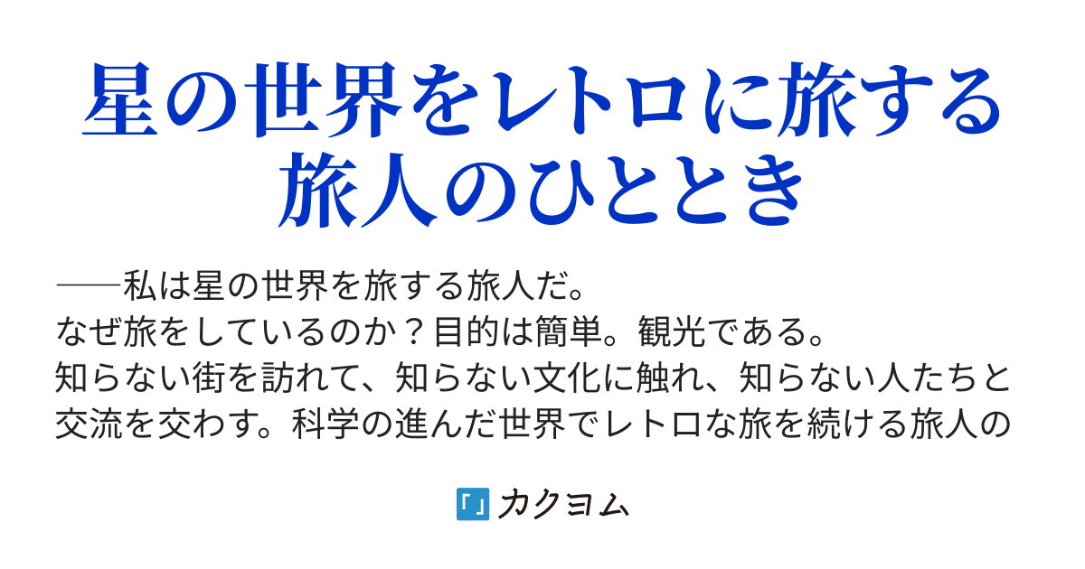星の世界を旅する人は(季都英司) カクヨム