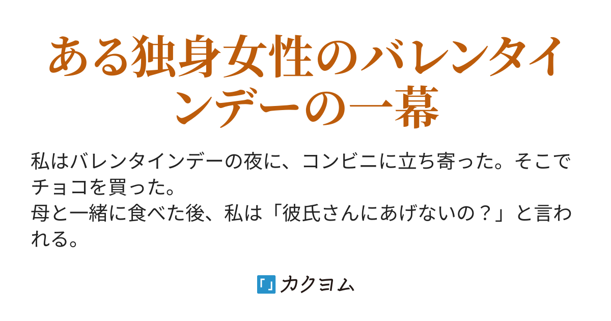 聖バレンタイン(入江 涼子) カクヨム