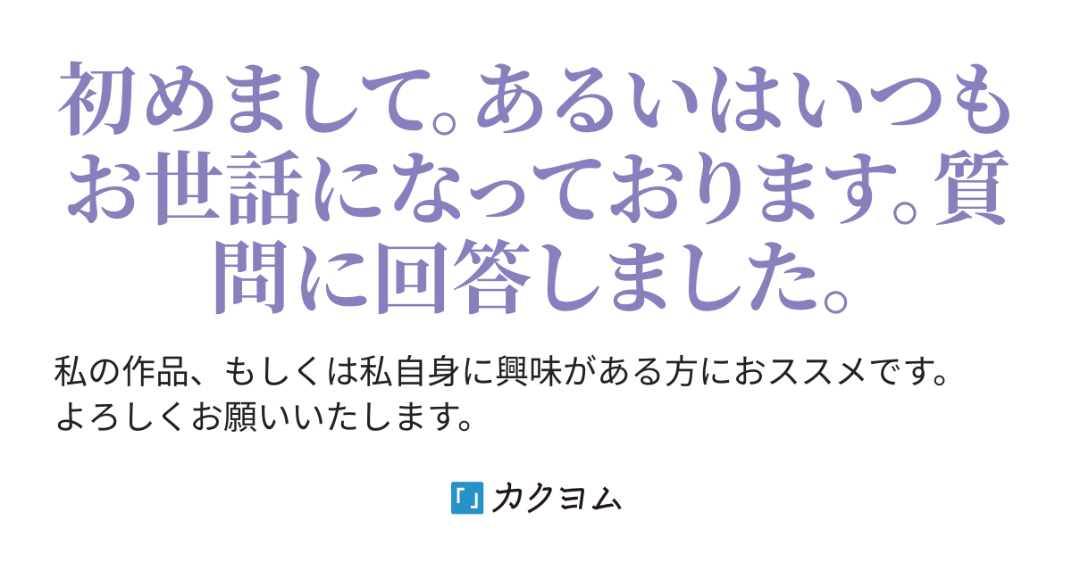 第1話 『カク人たちへの13の質問』に回答しました。 『カク人たちへの13の質問』に回答しました。（音雪香林） カクヨム