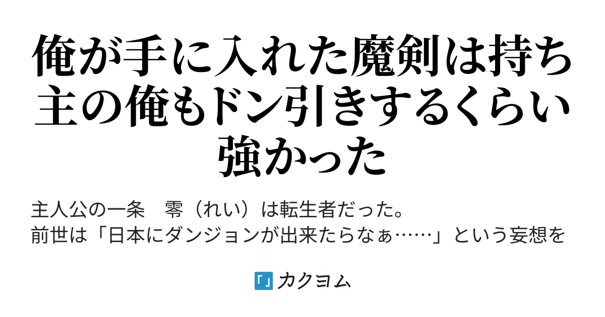 転生したらダンジョンがある日本でした。超実力主義の家に生まれたけど俺には才能が無かったので追放されましたが超強い魔剣に好かれたので人生イージー