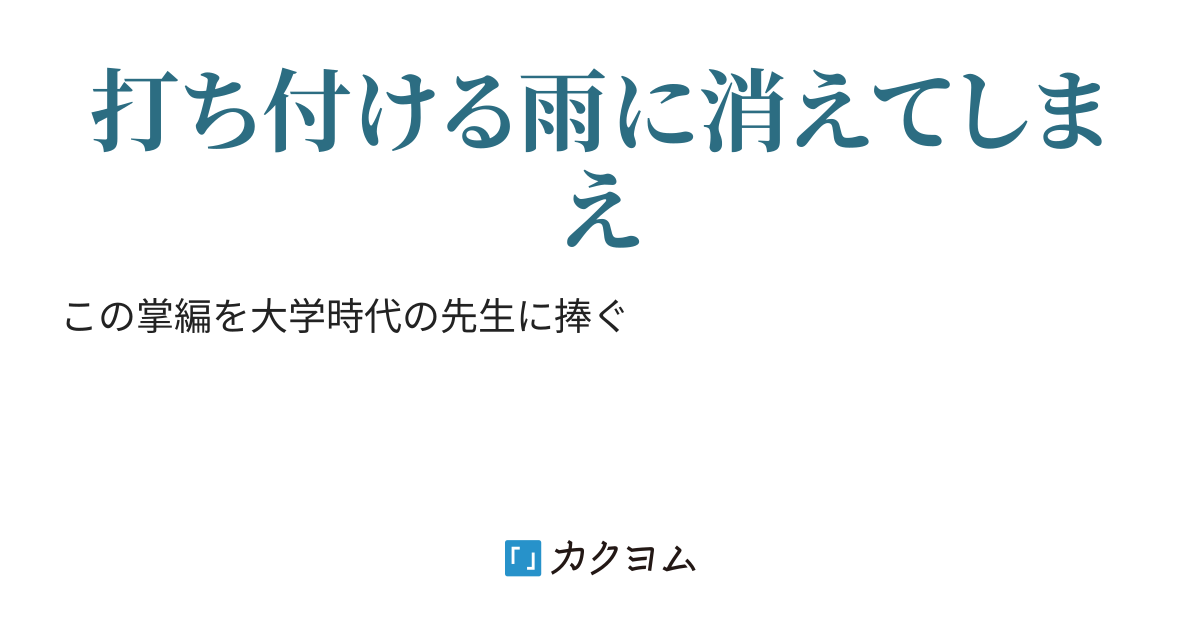 蕭々と降る(月見 夕) カクヨム