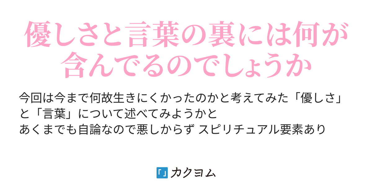 先天性の優しさ（柳 一葉） カクヨム