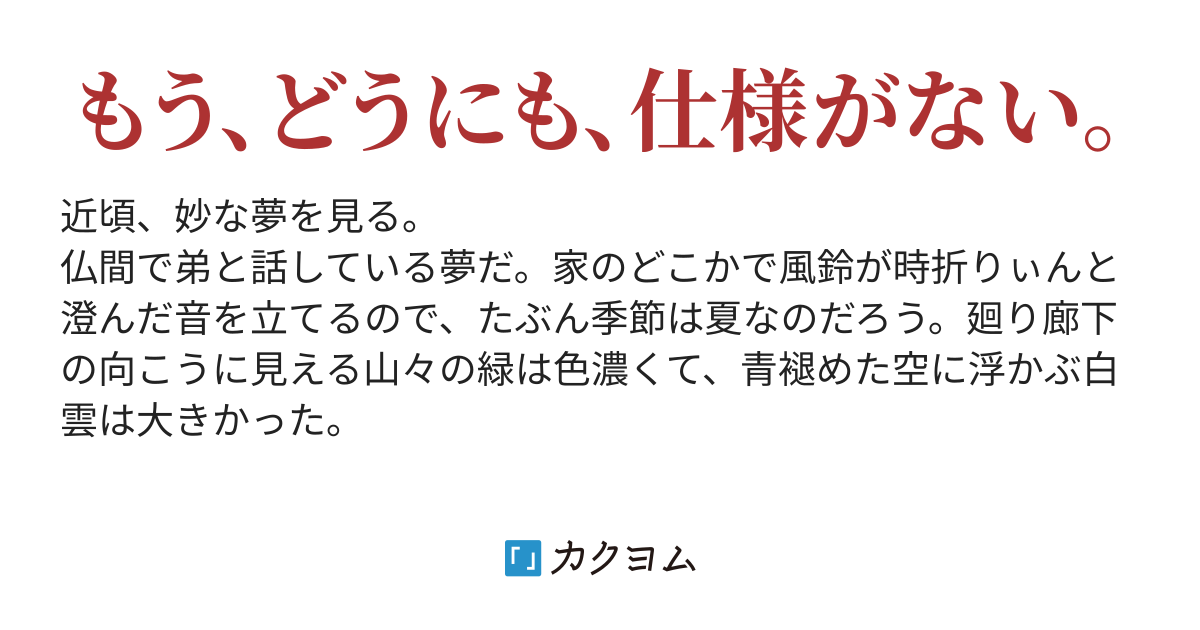 髑髏（白白河夜船） カクヨム