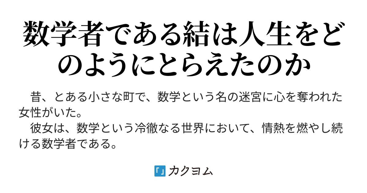 【ショートストーリー】永遠の方程式:結の物語(藍埜佑(あいのたすく)) カクヨム