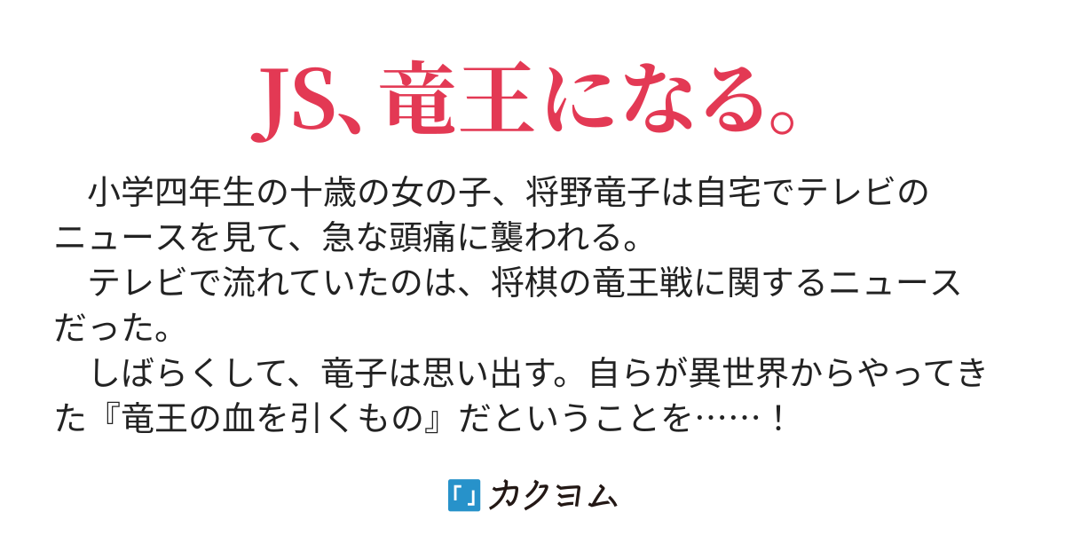 竜王はワシじゃろ?(阿弥陀乃トンマージ) カクヨム