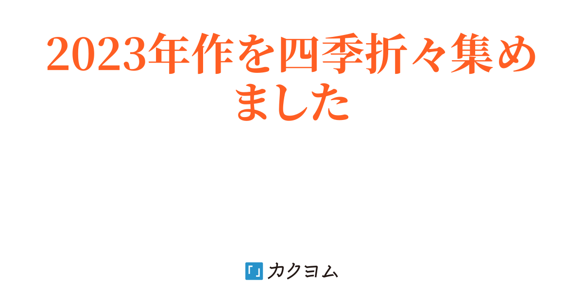 春秋集(2023年)(シキウタヨシ) カクヨム
