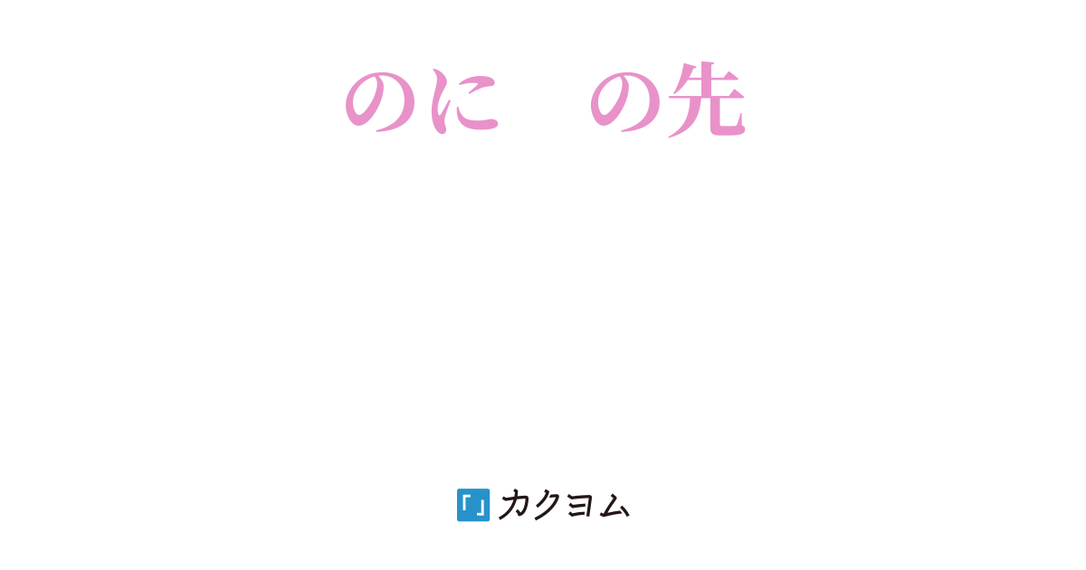 のに(シキウタヨシ) カクヨム