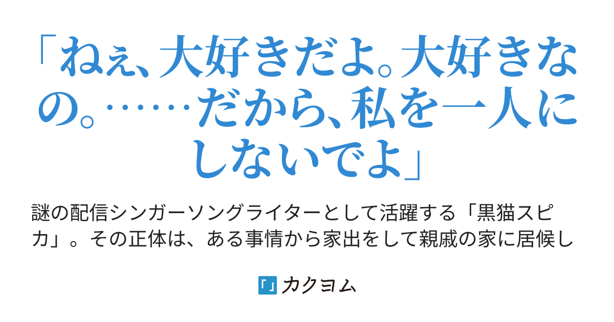 Melted 天に捧ぐ君讃歌（萩野 郁） カクヨム