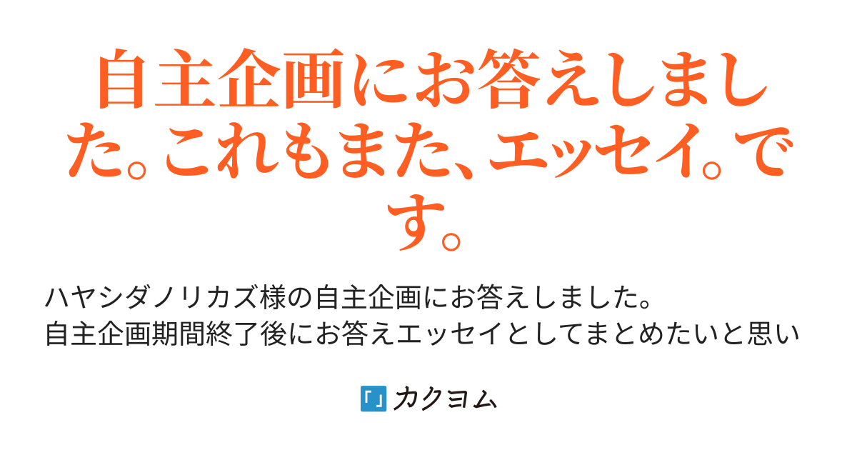 自主企画に参加させて頂きました。(豆ははこ) カクヨム