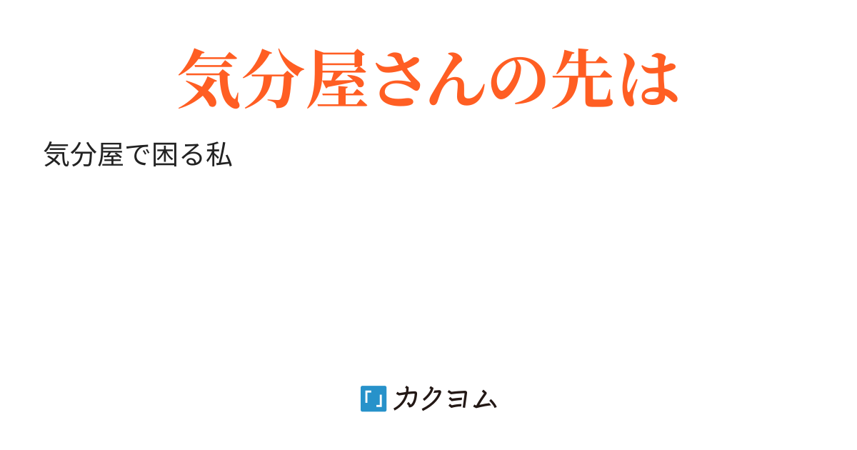気分屋さんの行く末(遙那悠氣) カクヨム