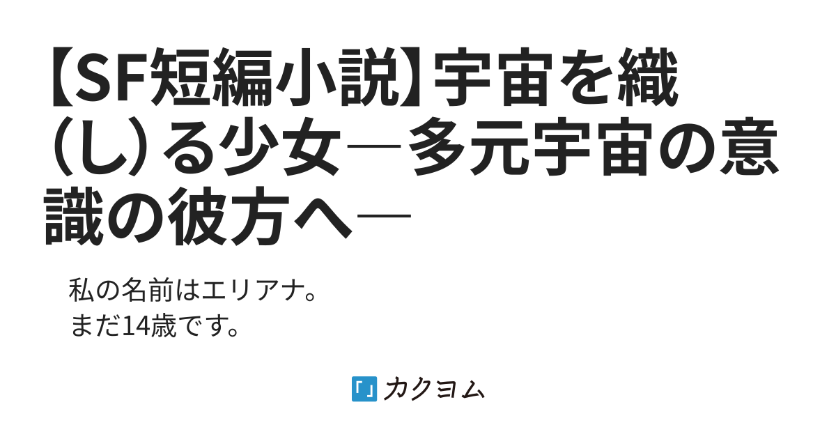 【sf短編小説】宇宙を織(し)る少女―多元宇宙の意識の彼方へ―(藍埜佑(あいのたすく)) カクヨム