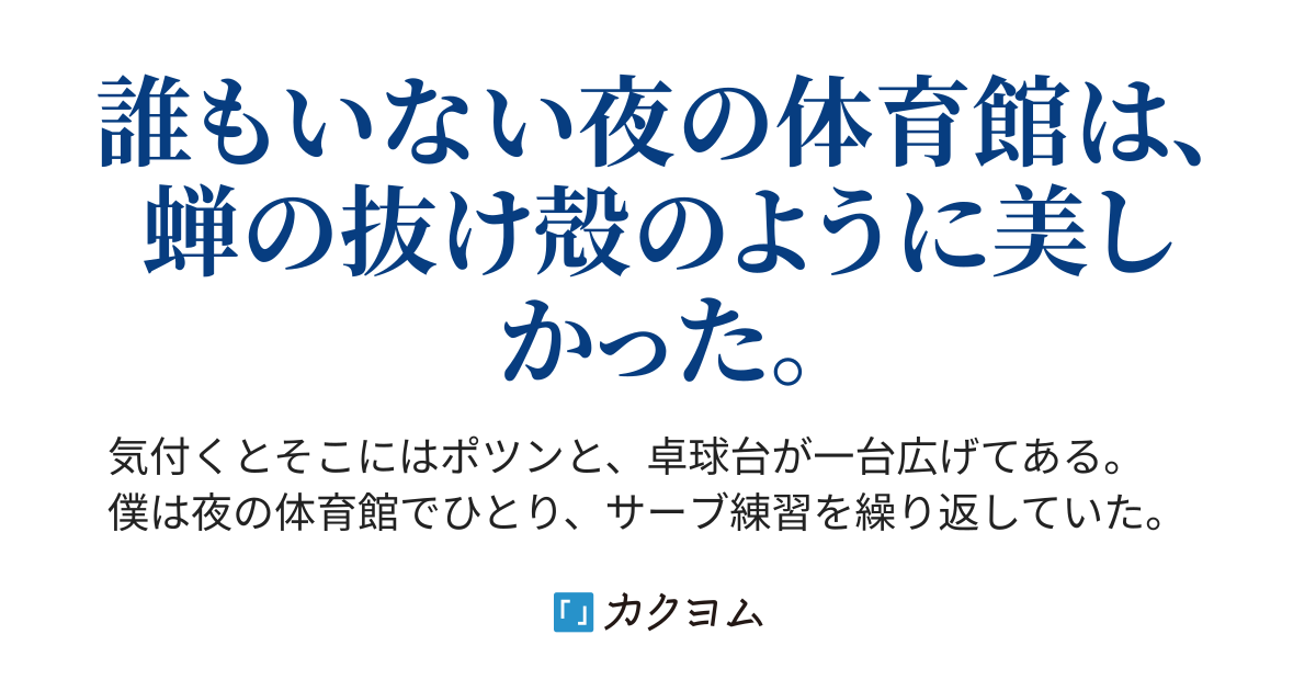 いつかバラバラにしてくれ、蒼蒼。(久々原仁介) カクヨム