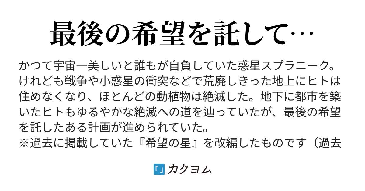 希望の地〈改〉（蓮見庸） カクヨム