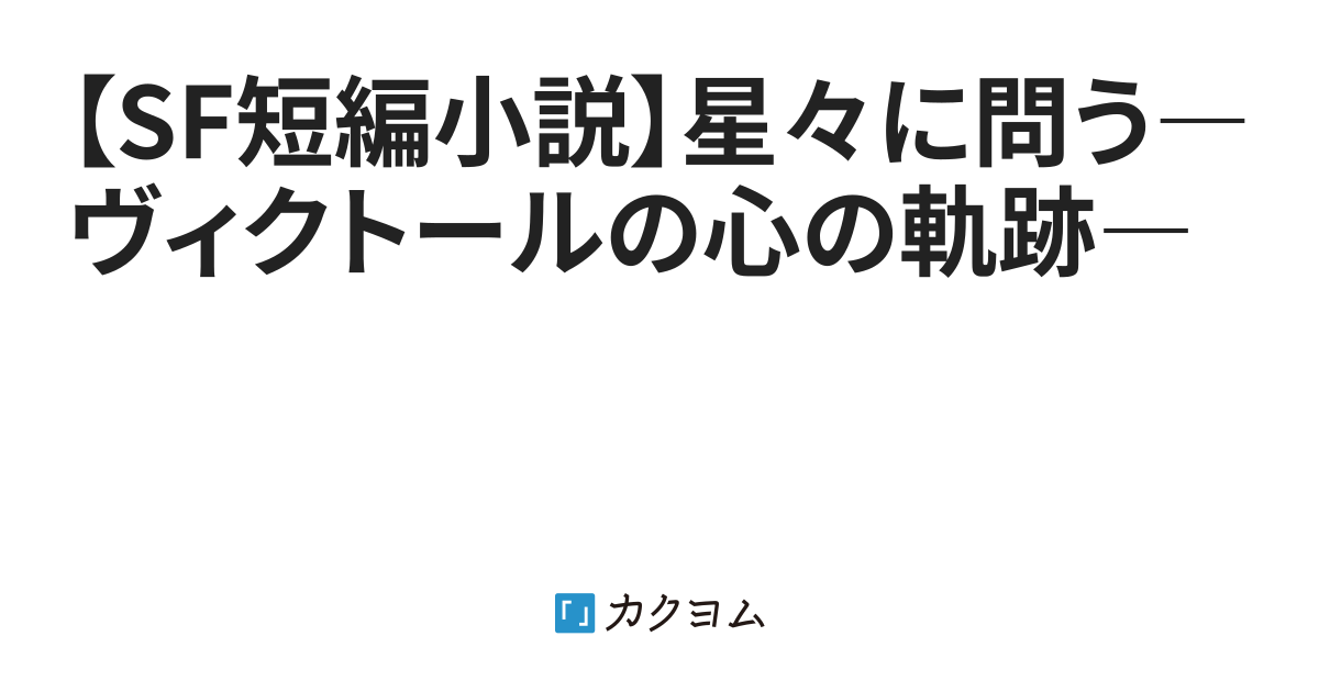 【sf短編小説】星々に問う―ヴィクトールの心の軌跡―(藍埜佑(あいのたすく)) カクヨム