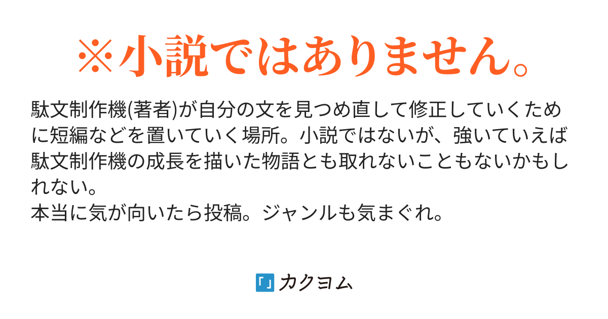 駄文制作機の矯正〜書くのが初めてすぎて駄文を作ってしまう自分を矯正する〜（雨の陽） カクヨム