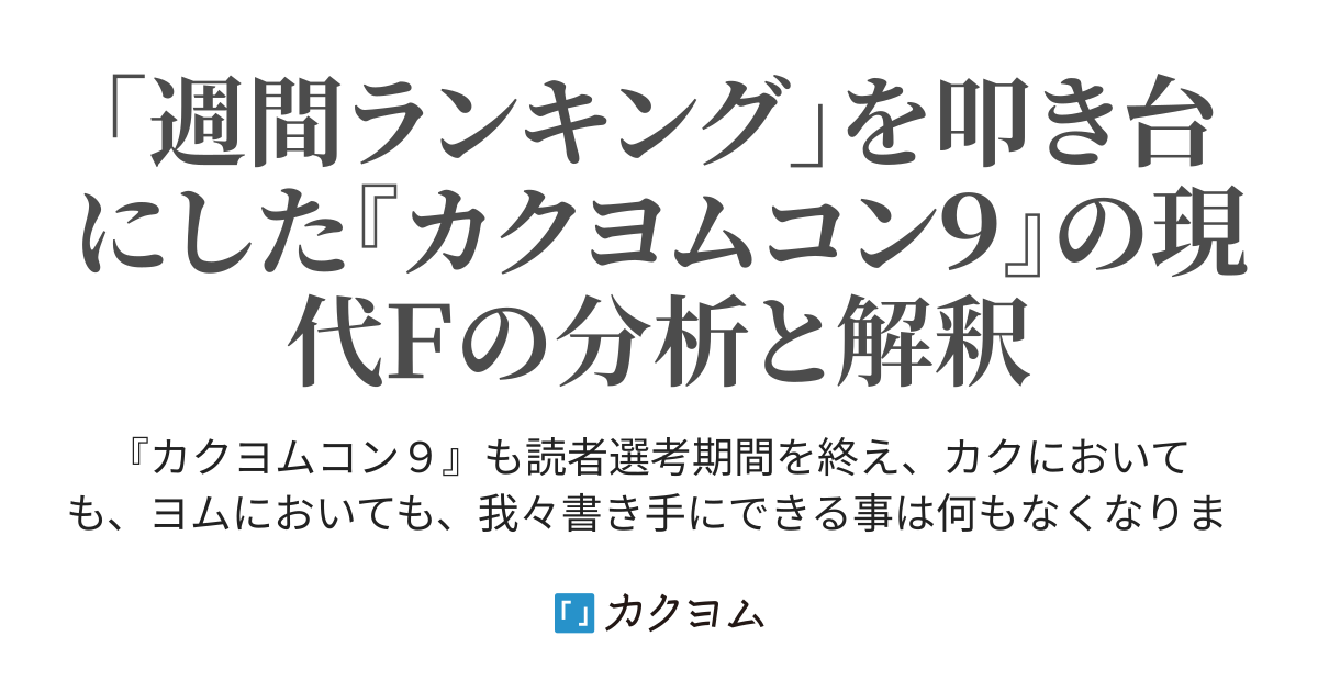 第五話 現在の「現代ファンタジー」における三種の〈神語〉 週間ランキングからみたカクヨムロン～現代ファンタジー篇～（隠井 迅） カクヨム