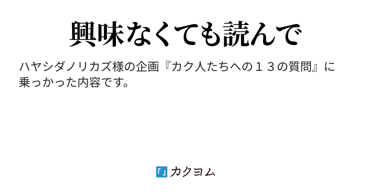 カク人たちへの13の質問(獅堂平) カクヨム