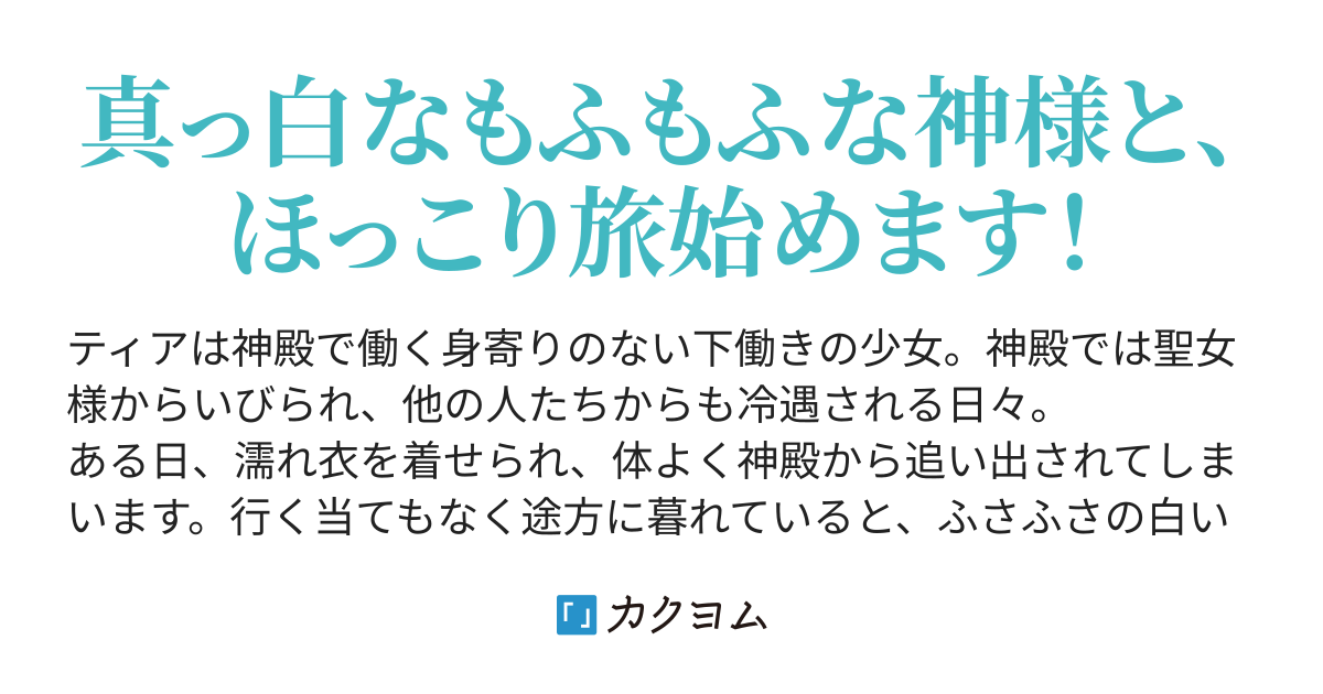 【書籍化決定!】もふもふの神様と旅に出ます。神殿には二度と戻りません!(四季 葉) カクヨム