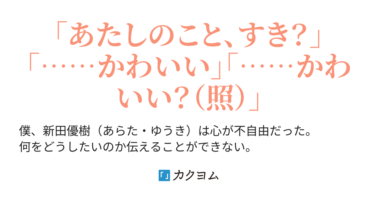 「おおきくなったらケッコンしよう」と約束してきた幼馴染が一生可愛い。～好きと言えない僕は、あらゆる言葉で想いを伝え続ける～（星海彼方（元：こば