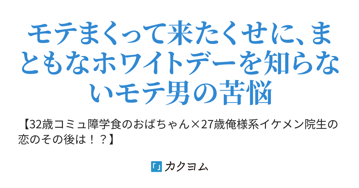 サワダマチコのホワイトデー（宇部 松清） カクヨム