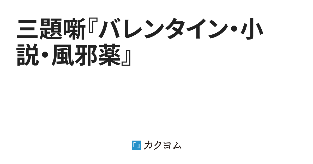 三題噺『バレンタイン・小説・風邪薬』(白長依留) カクヨム