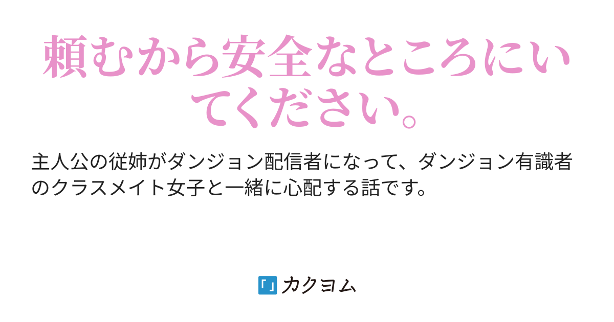 従姉がダンジョン配信者なのは秘密(金澤流都) カクヨム