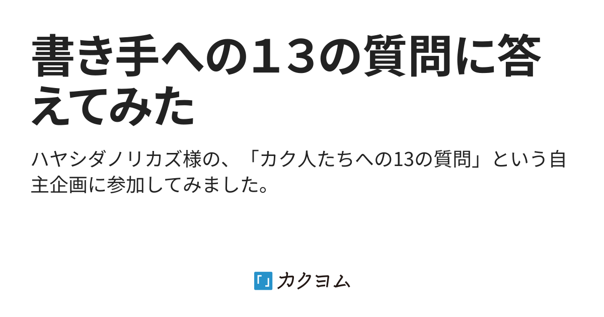 書き手への13の質問に答えてみた（深雪 了） カクヨム