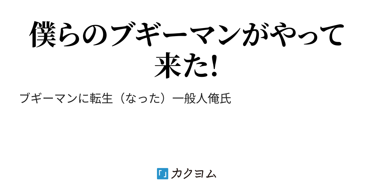 子守のbogies《ボギー》（南瓜の王冠） カクヨム