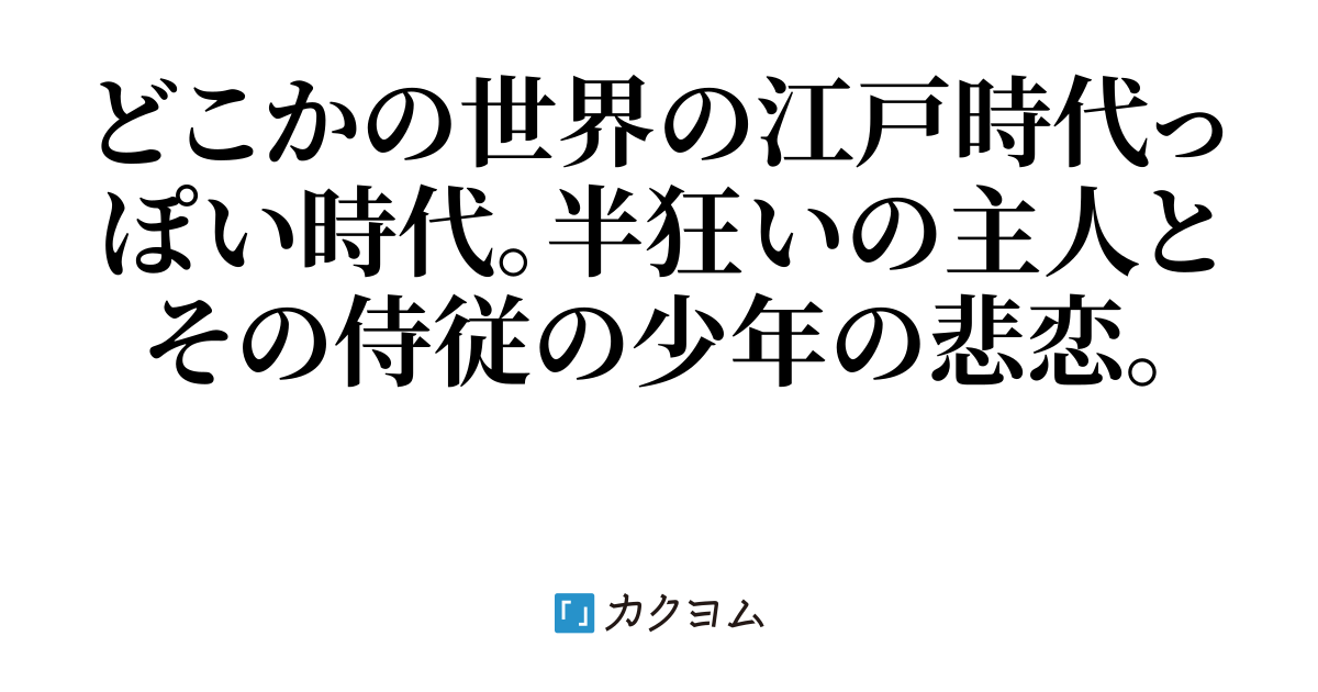 公爵様の歪な愛情（七生 雨巳） カクヨム