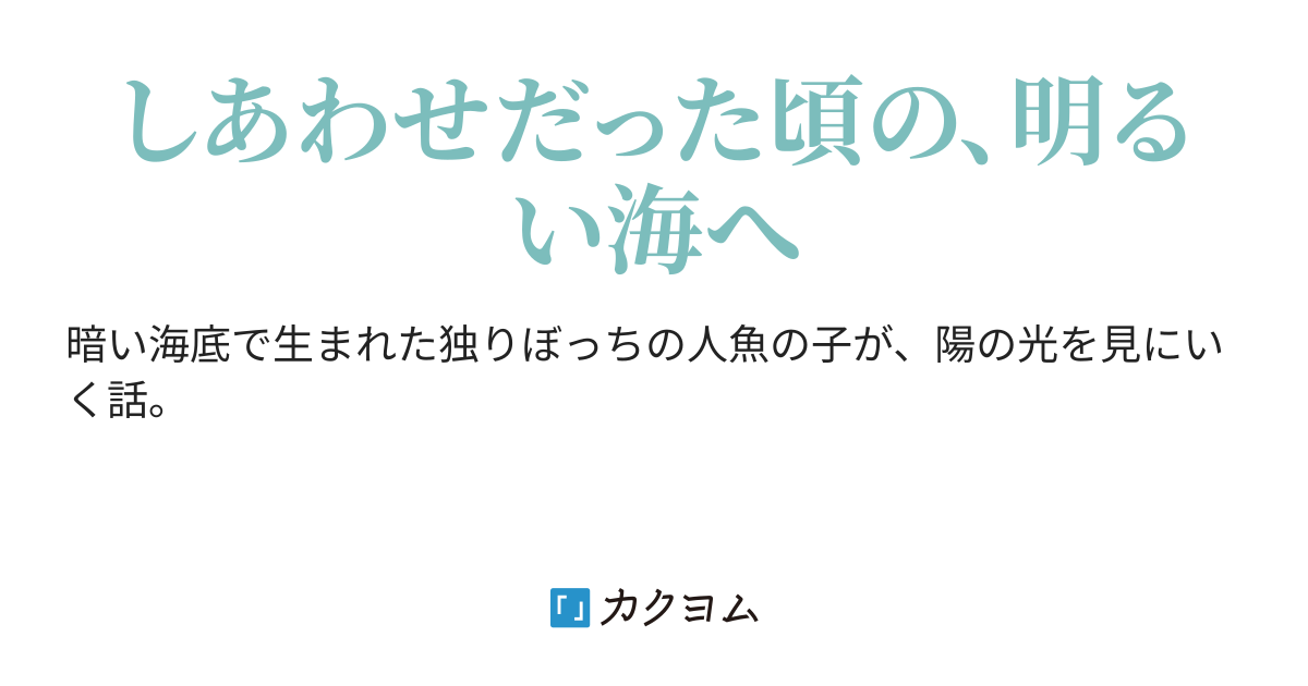 ヒカリを、見にいこう(ひよこもち) カクヨム