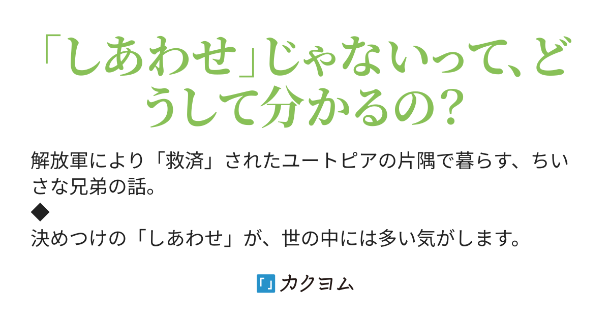 しあわせ の かたち(ひよこもち) カクヨム
