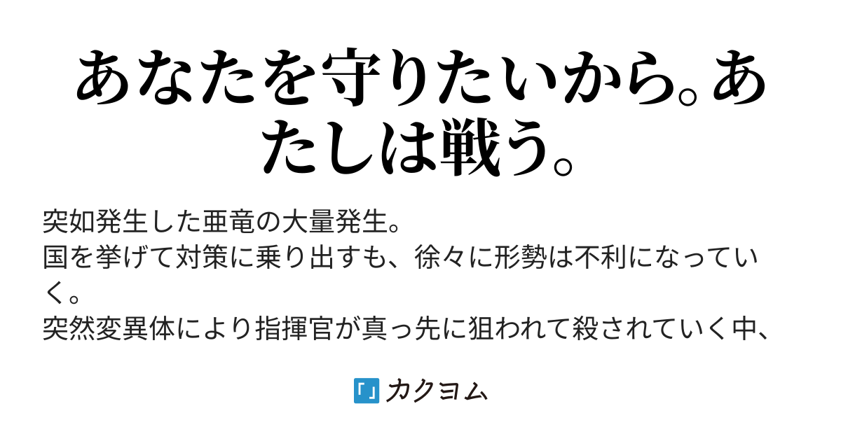 竜人戦争（さくら） カクヨム