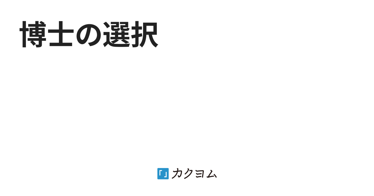博士の選択(かとうすすむ) カクヨム