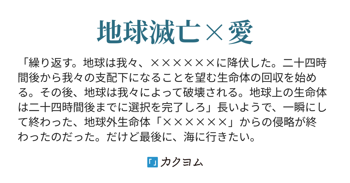 海へ続く道（天野蒼空） カクヨム