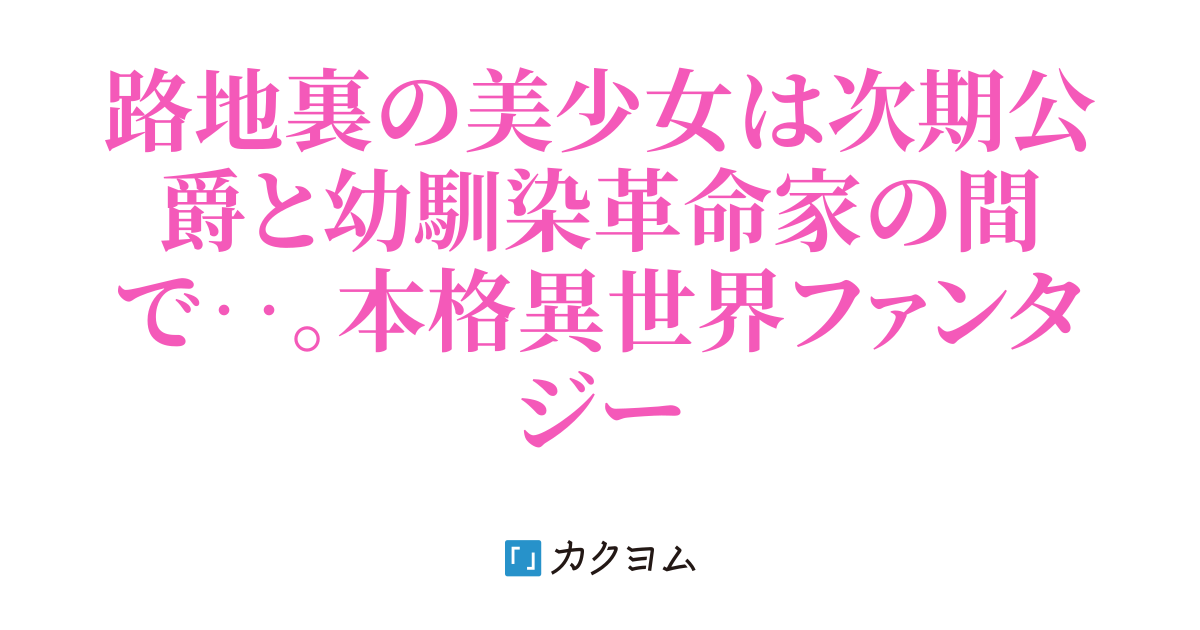 宿り木の下のジェーン(はやぶさ いろは) カクヨム