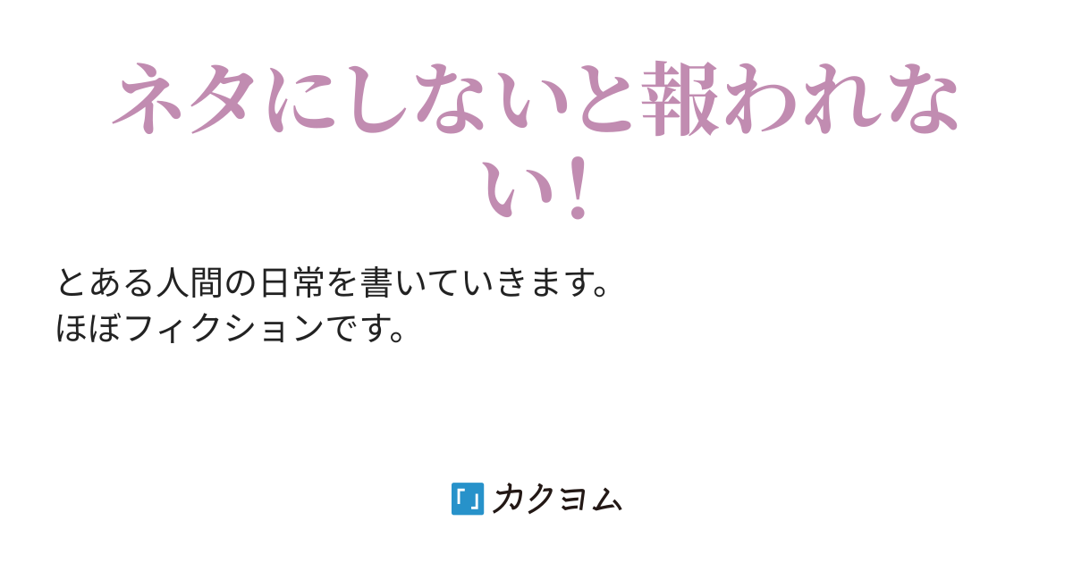 サバイバル(hamideta Anko) カクヨム