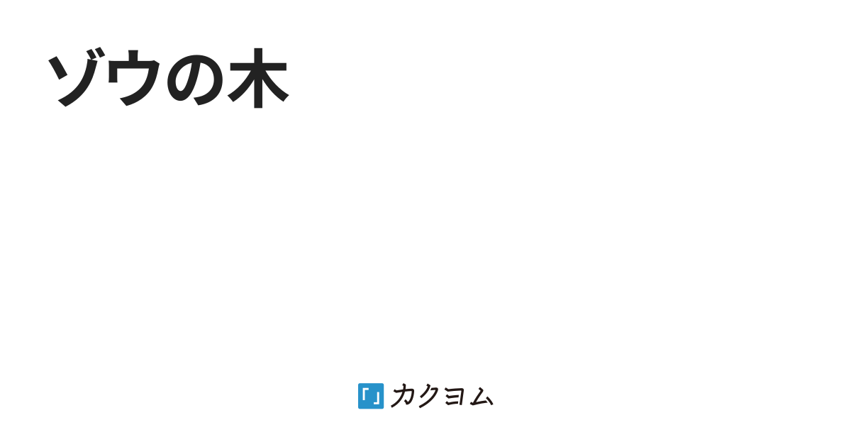 ゾウの木(peacetohanage) カクヨム