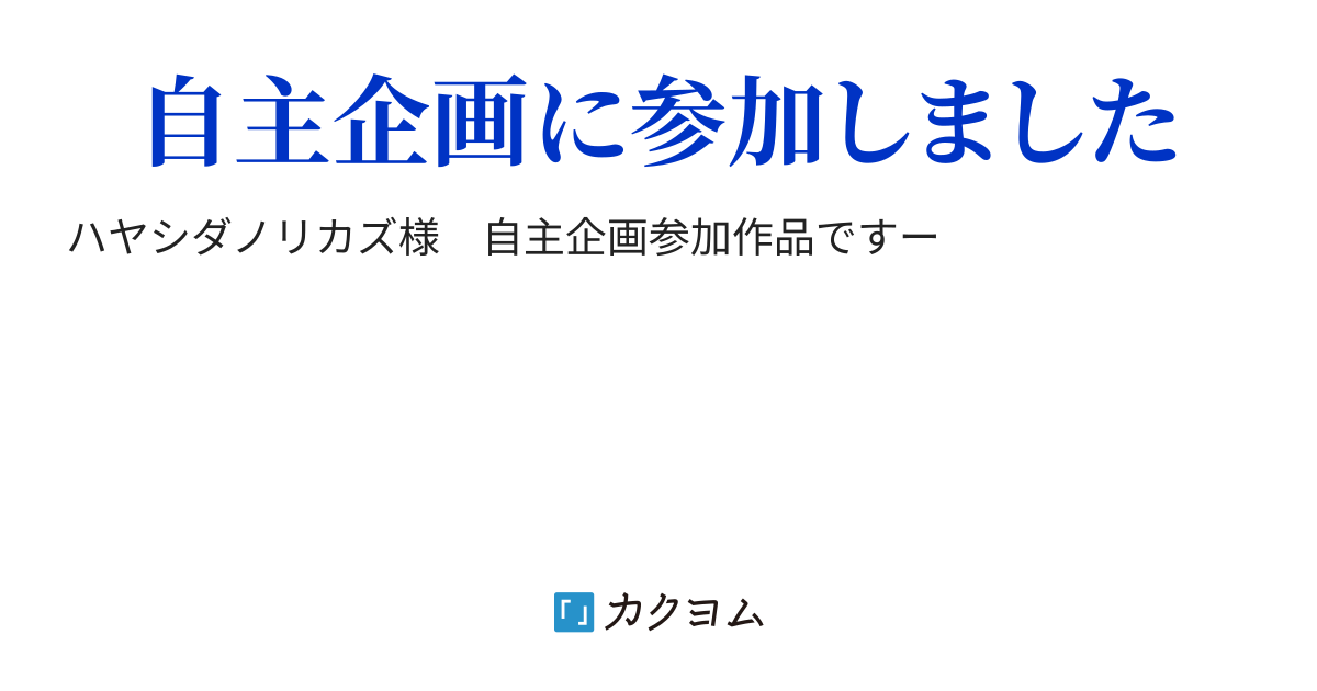 カク人たちへの13の質問 カク人たちへの13の質問（愛崎アリサ） カクヨム