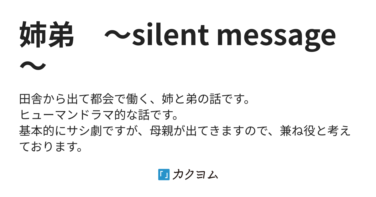 姉弟 ~silent Message~(danzig) カクヨム