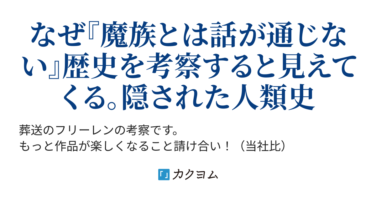 『葬送のフリーレン』時代設定と歴史を考察する（ケイティbr） カクヨム